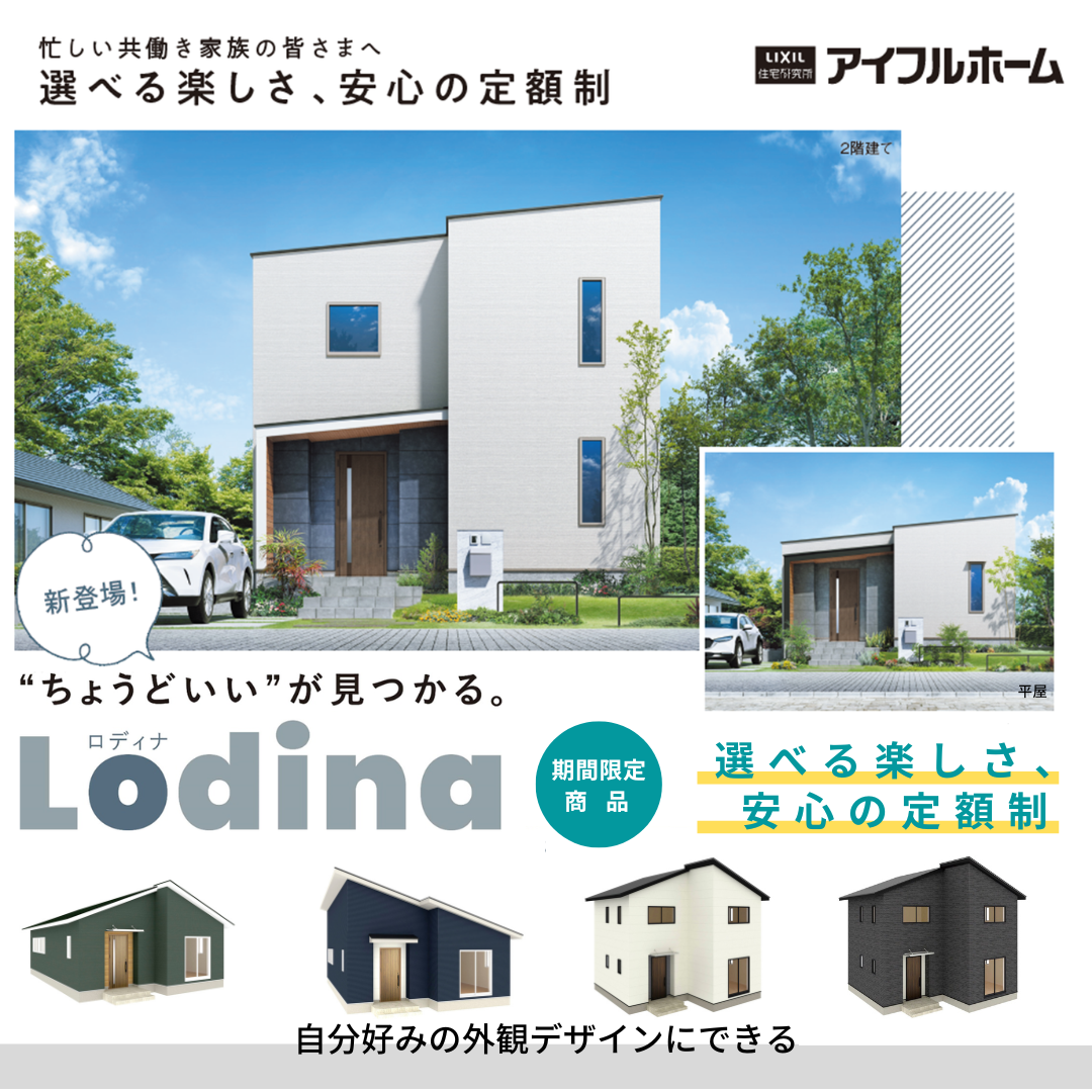 “ちょうどいい”が見つかる。Lodina(ロディナ)相談会開催～！【アイフルホーム白河店】 | 「よすが」を創る会のホームページ