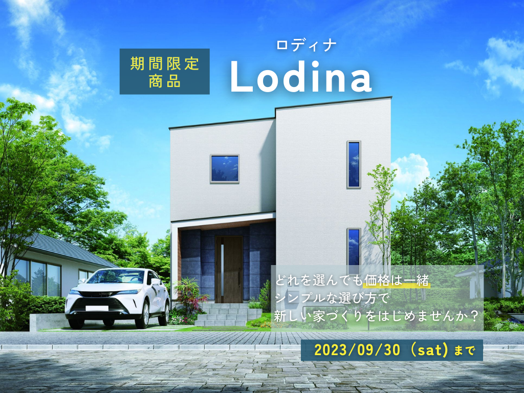 【期間限定商品】Lodina(ロディナ)相談会開催中！【アイフルホーム白河店】 | 「よすが」を創る会のホームページ