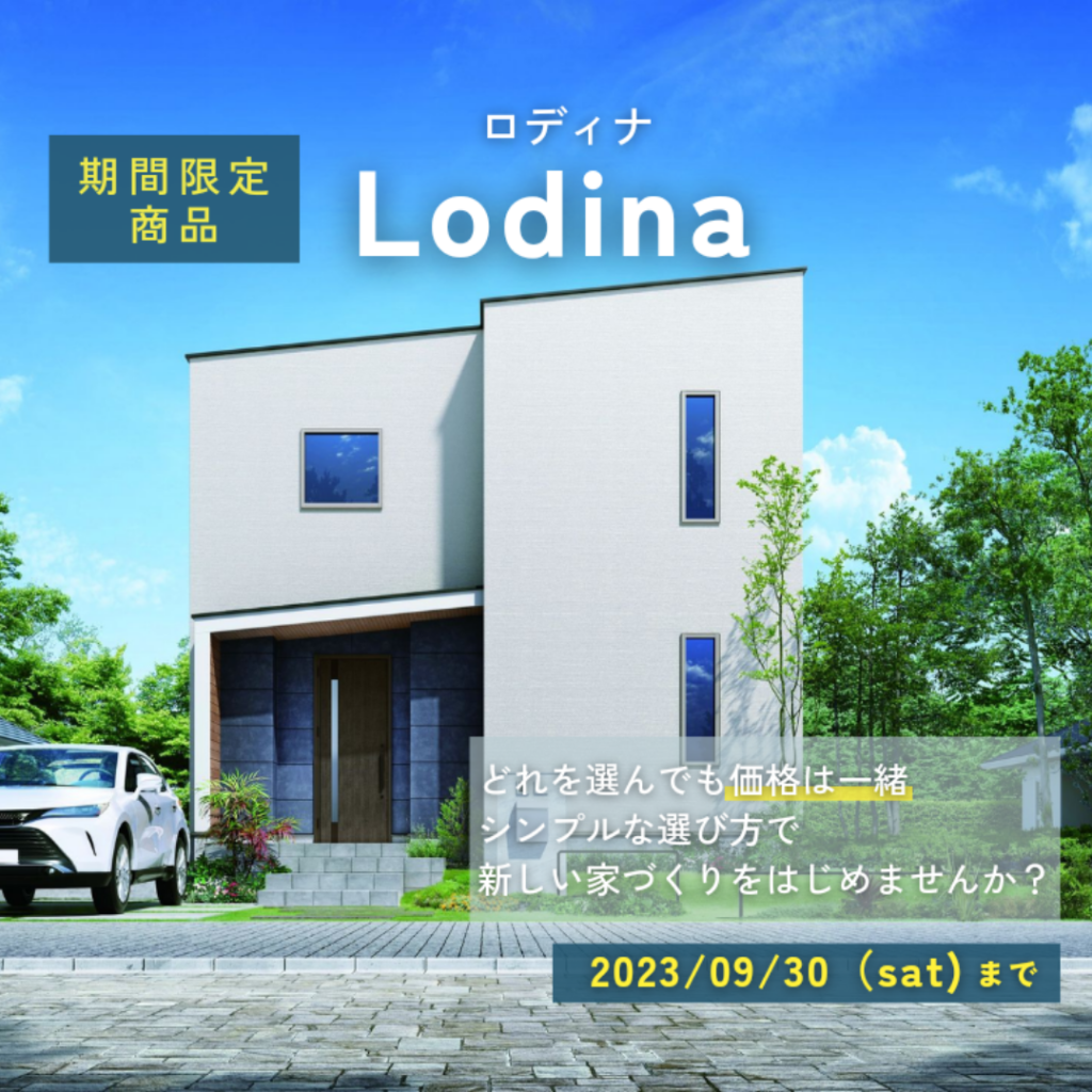 【期間限定】Lodina（ロディナ）相談会～9/30㈯まで【アイフルホーム白河店】 | 「よすが」を創る会のホームページ
